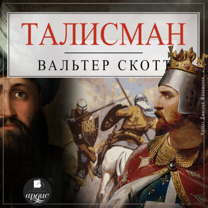 Талисман, или Ричард Львиное-Сердце в Палестине [Аудиокнига]