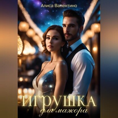Игрушка для мажора [Аудиокнига]