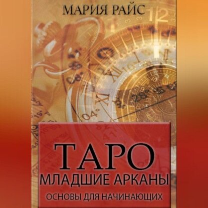 Таро. Младшие арканы. Основы для начинающих [Аудиокнига]