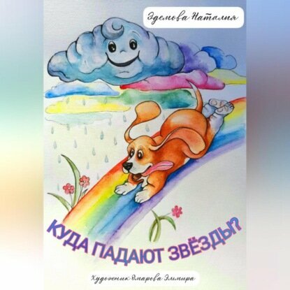 Куда падают звезды? [Аудиокнига]