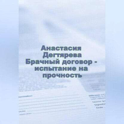 Брачный договор – испытание на прочность [Аудиокнига]