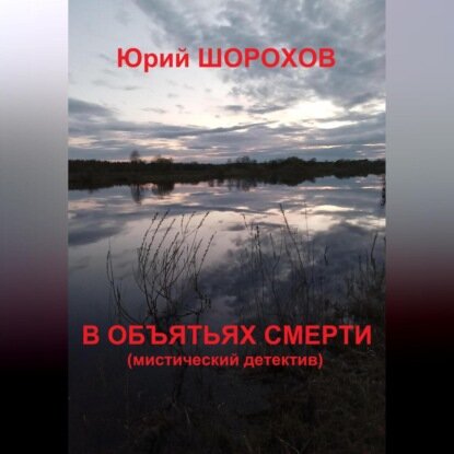В объятьях смерти [Аудиокнига]