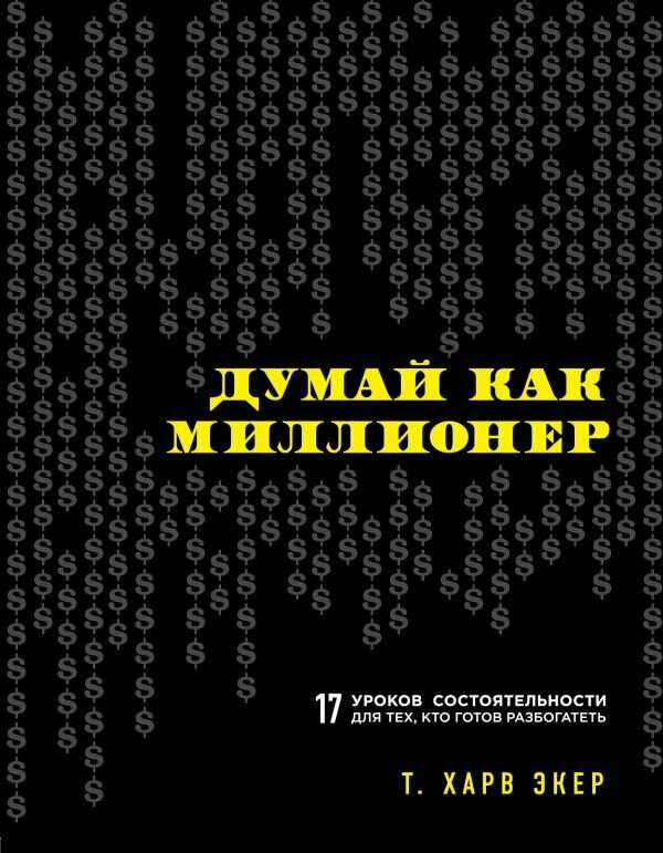 Книга ЭКСМО Думай как миллионер. 17 уроков состоятельности для тех, кто готов разбогатеть. 2022 год, Т. Х. Экер
