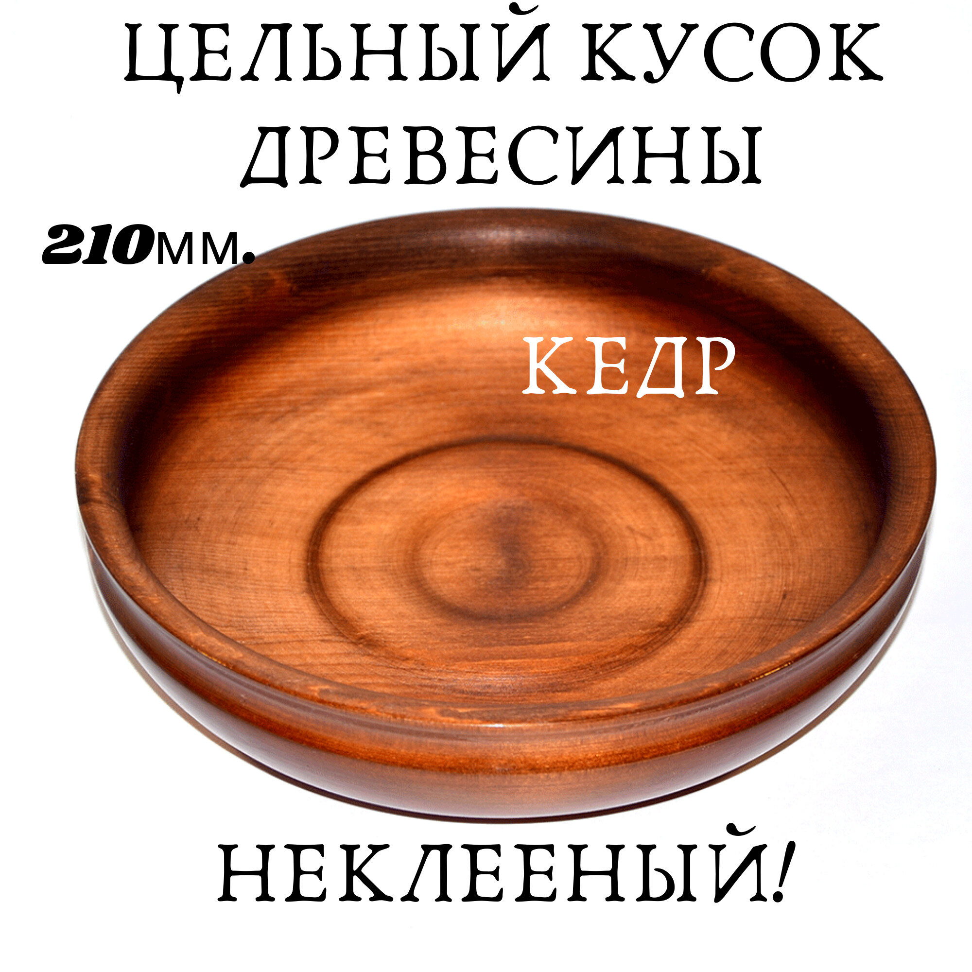 Деревянная тарелка Art of Siberia блюдо из сибирского кедра 210 мм. T13