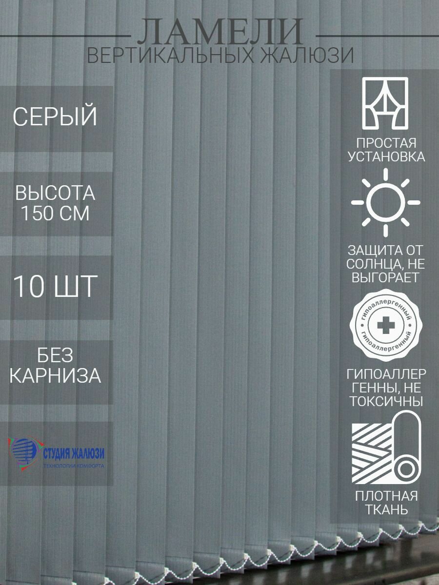 Ламели для вертикальных тканевых жалюзи на окна из ткани Лайн, длина 150 см, 10 шт