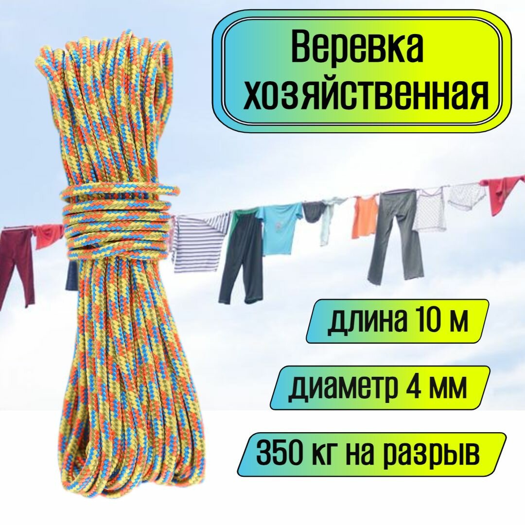 Веревка бельевая, хозяйственная, универсальная, 4 мм разноцветнная 10 метров