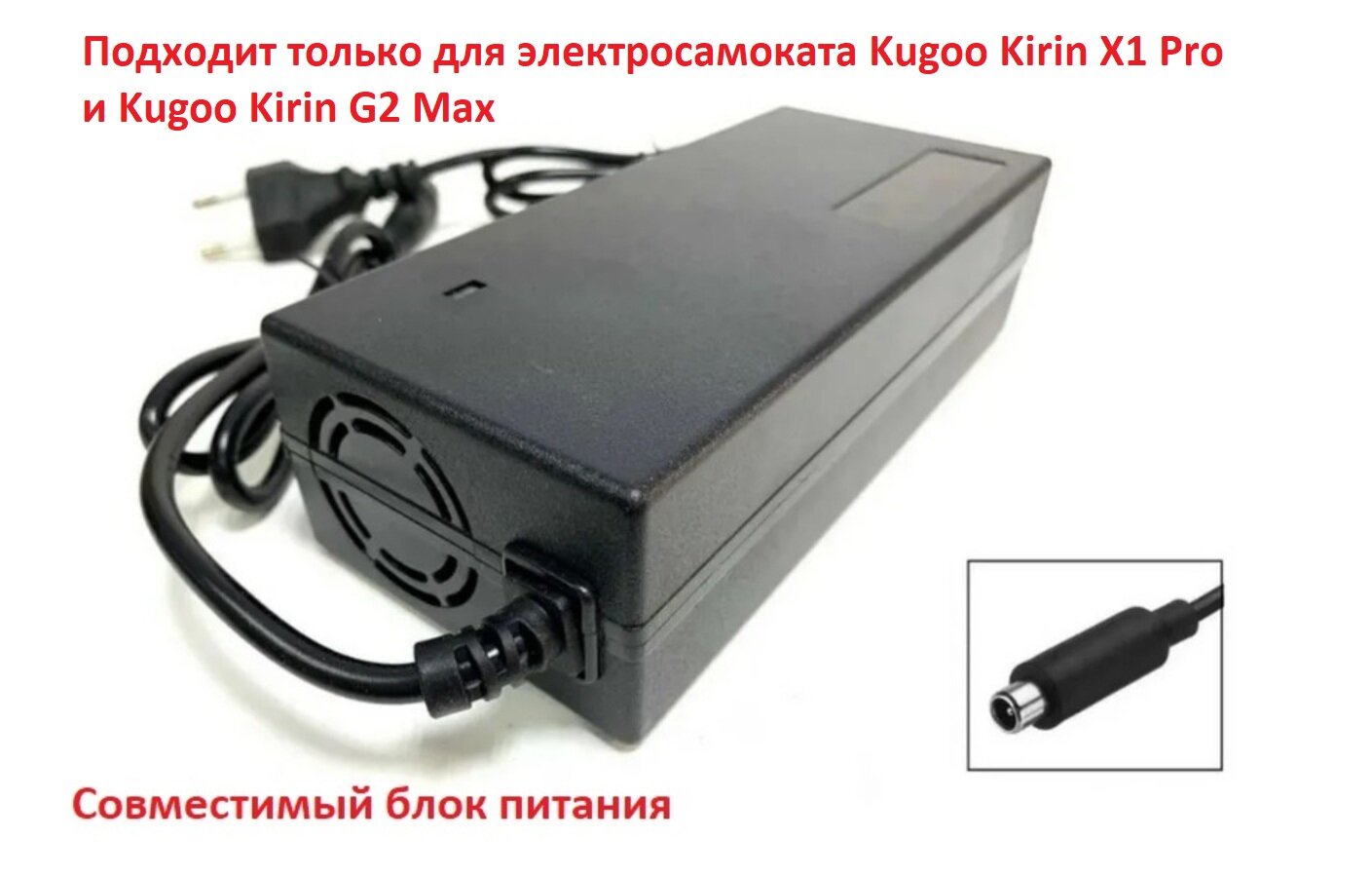 Адаптер блок питания зарядка для Электросамоката Kugoo Kirin X1 Pro и G2 Max 54.6V - 2A совместимый