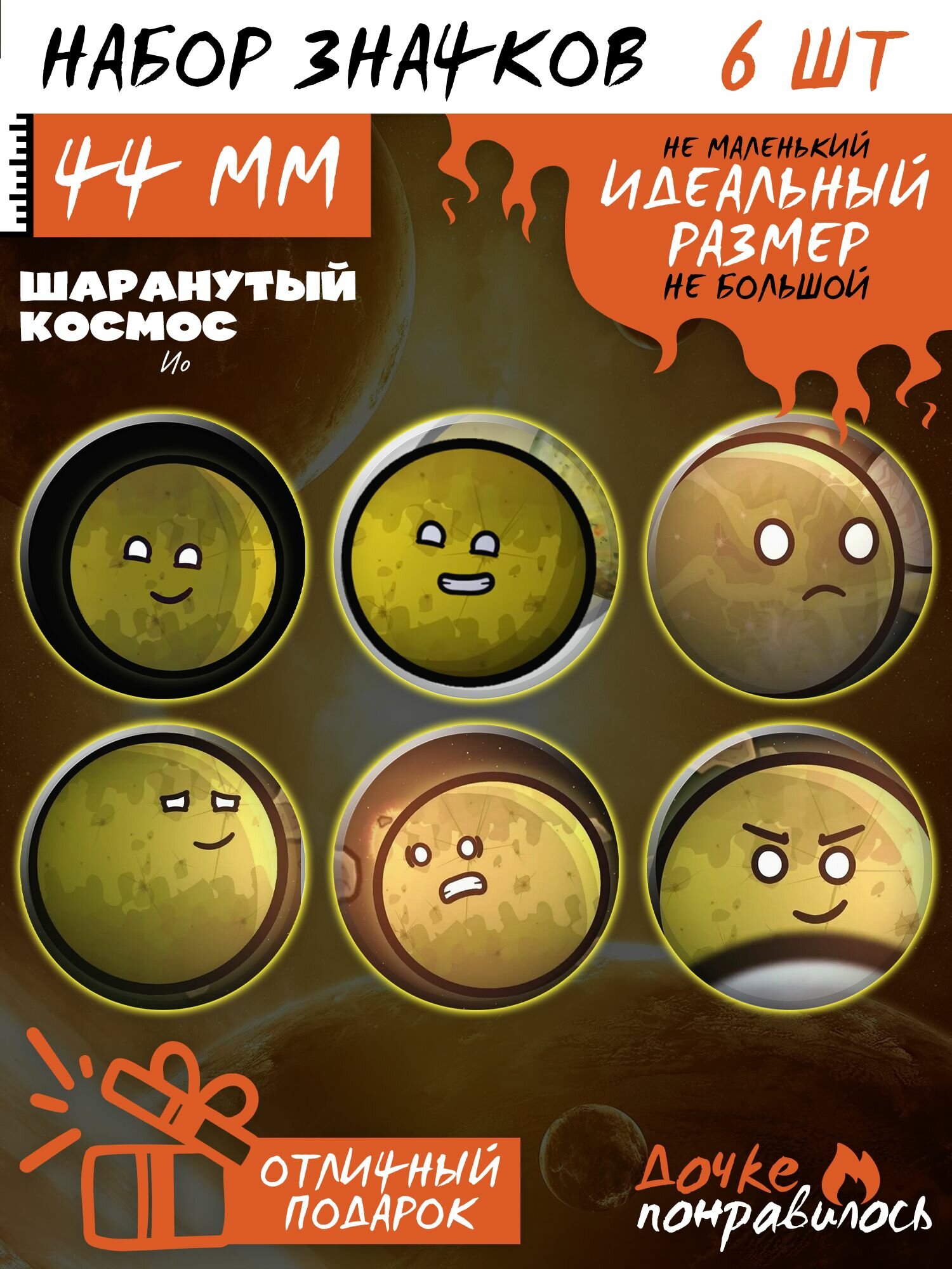 Значки на рюкзак Шаранутый космос Ио