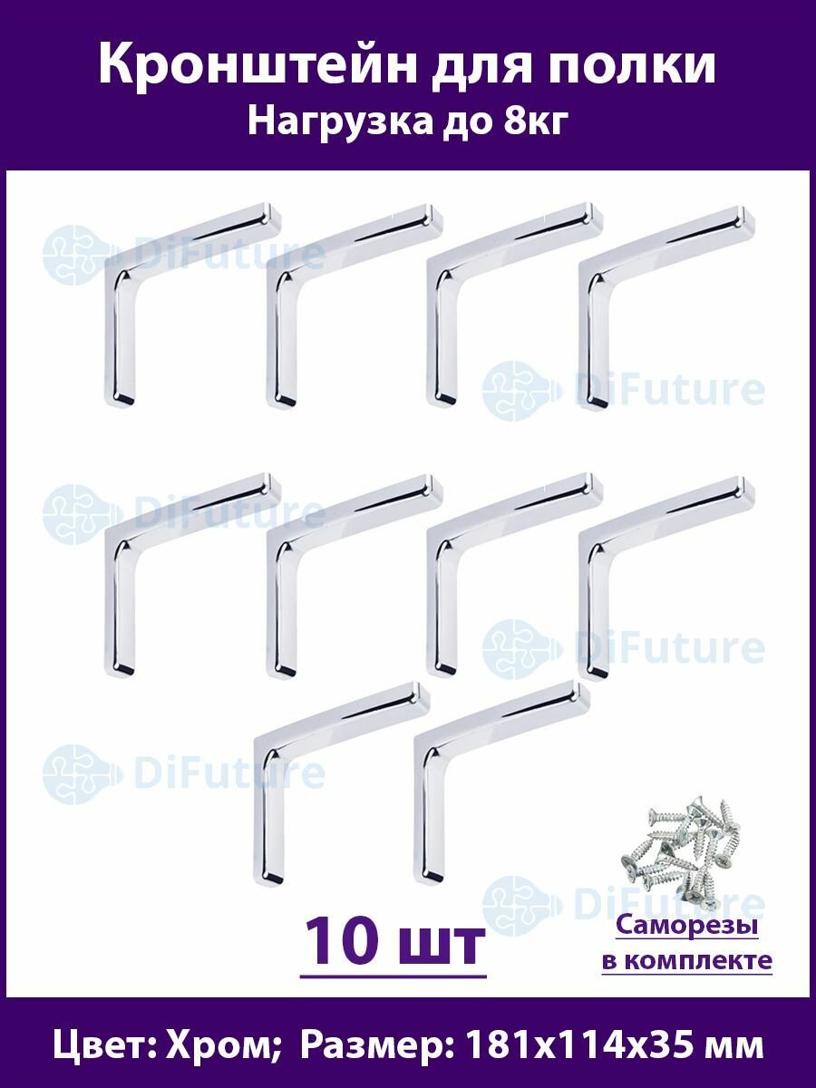 Кронштейн для полок 181мм, полкодержатель, консоль, для стола, хром, комплект - 10шт
