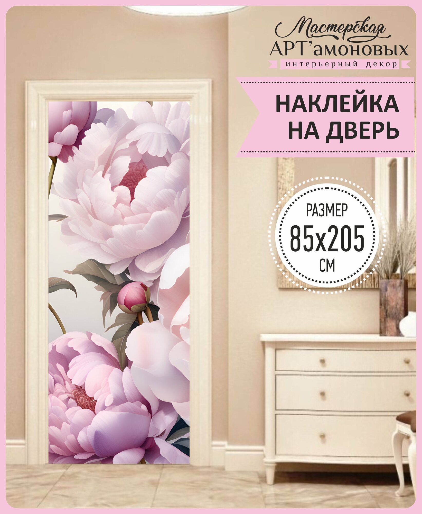Наклейка интерьерная на дверь №10 (Пионы 2) виниловая, матовая, 85х205см