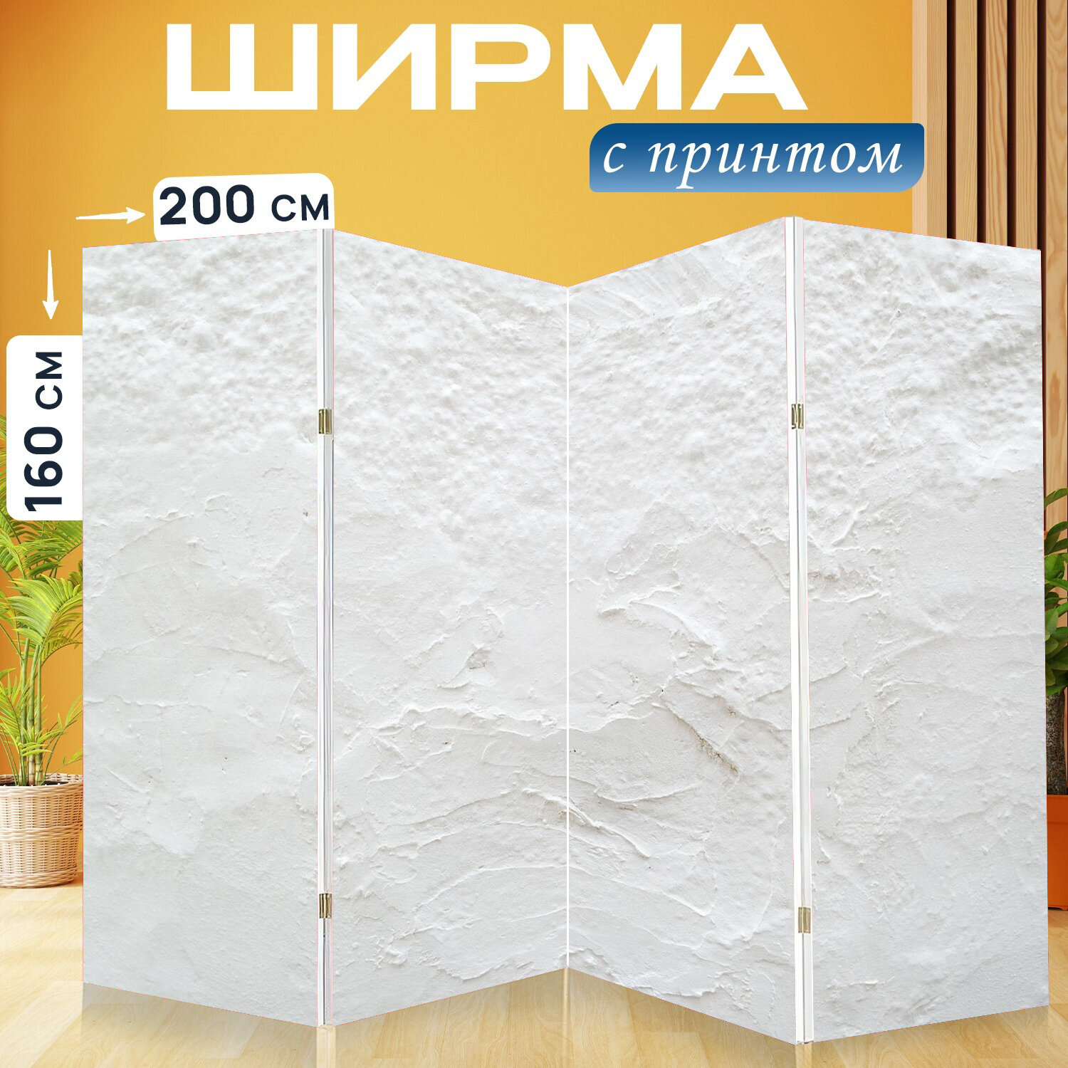 Ширма перегородка с принтом "Белый, стена, текстуры" на холсте - 200x160 см. для зонирования, раскладная