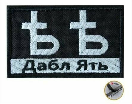 Нашивка ( шеврон патч patch ) тактическая Дабл Ять вышитая на липучке 7,5х5 черная