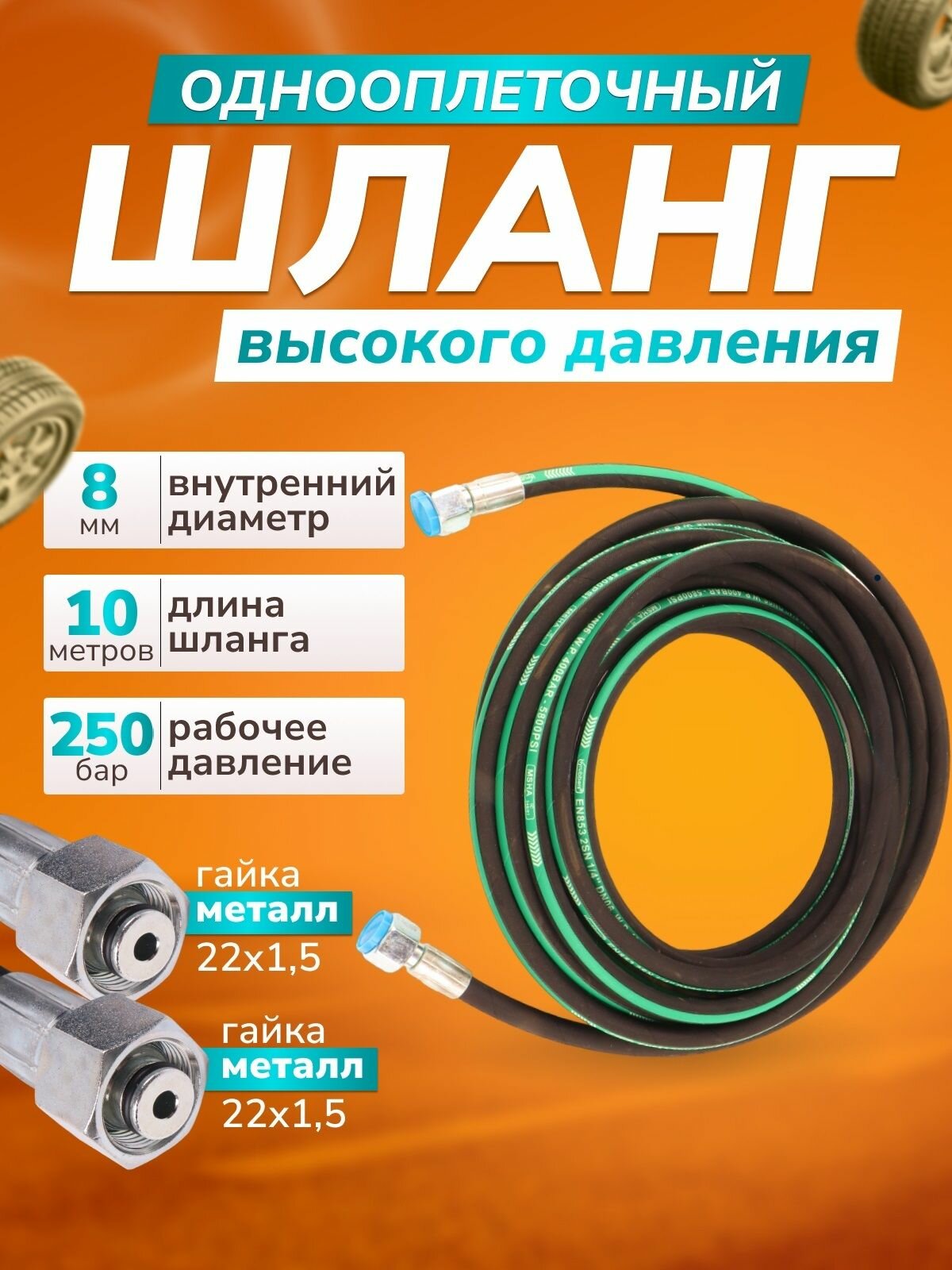 Шланг для мойки высокого давления ACG 10 м, диаметр 8 мм, 1-но оплеточный (гайка - гайка)