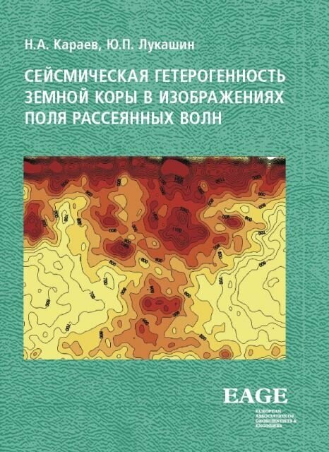 Сейсмическая гетерогенность земной коры в изображениях поля рассеянных волн