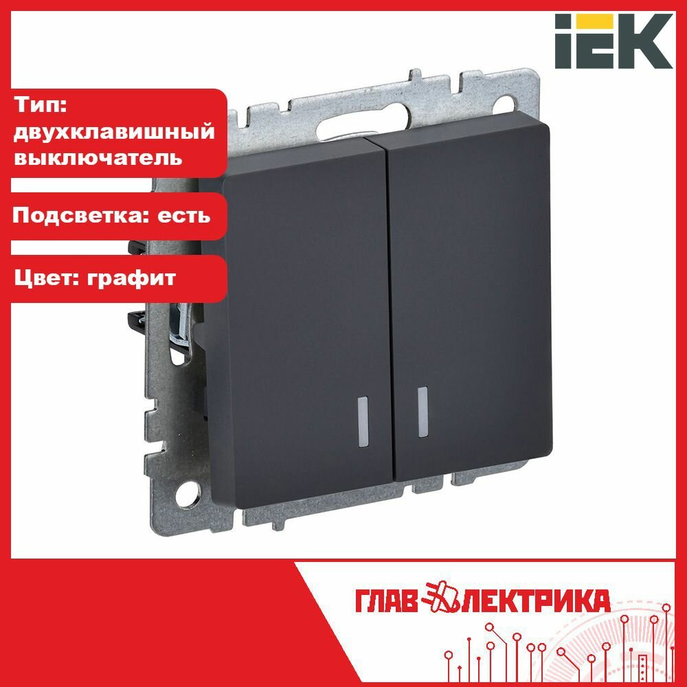 Выключатель двухклавишный IEK Brite, графит, с подсветкой, BR-V20-1-10-K53 скрытый (встраиваемый) Иэк Брайт