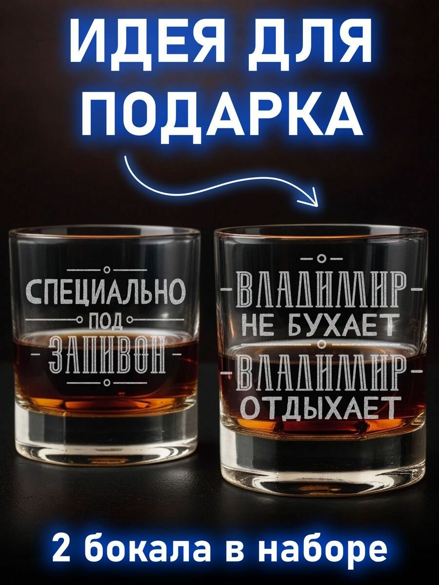 Бокалы для виски Владимир не бухает