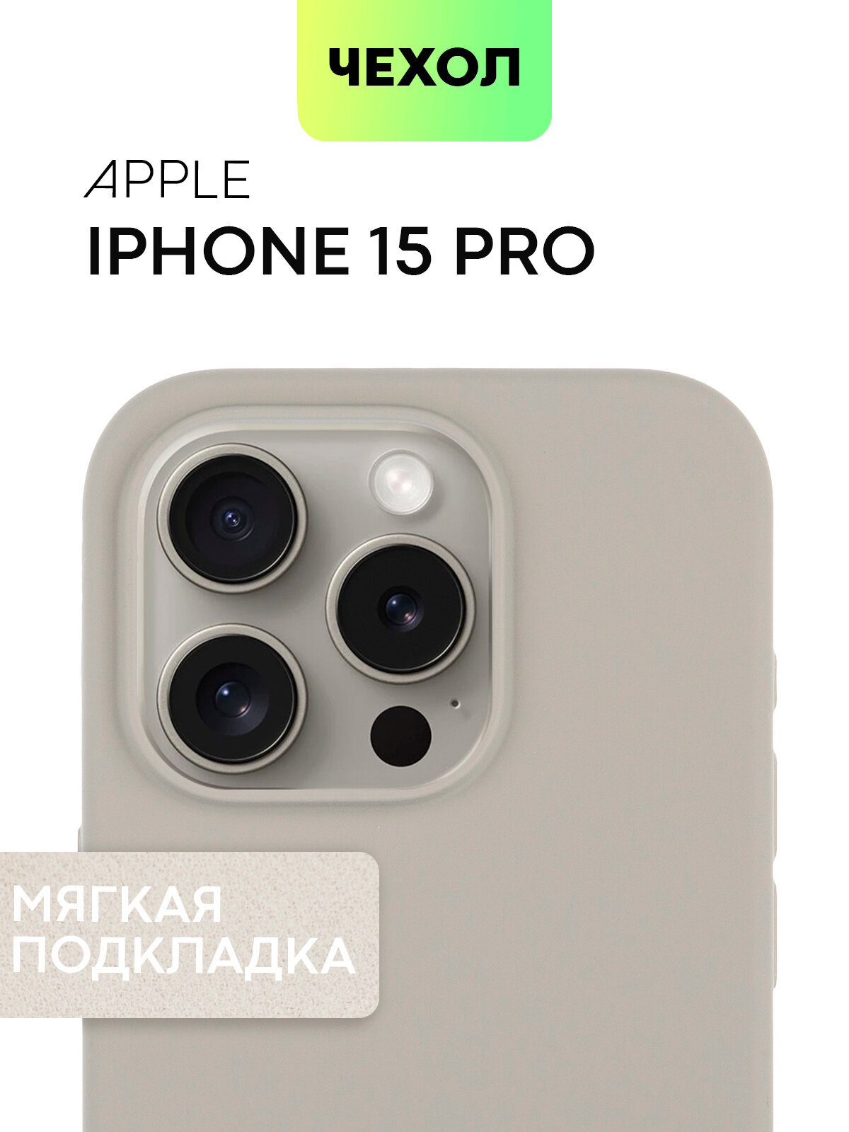 Матовый чехол BROSCORP на Apple iPhone 15 Pro (Айфон 15 Про), с мягкой подкладкой, титановый