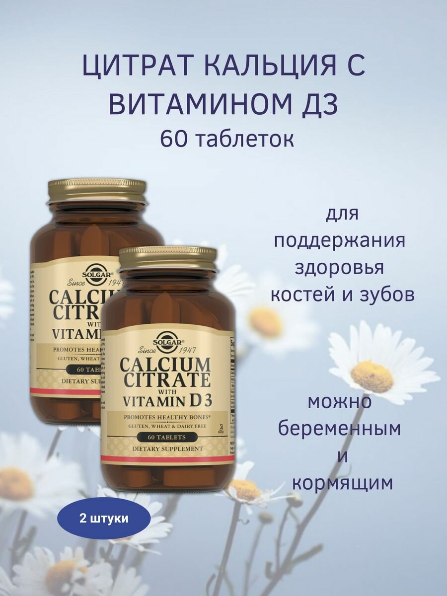 Цитрат кальция с витамином D3 таблетки 60 шт 2уп