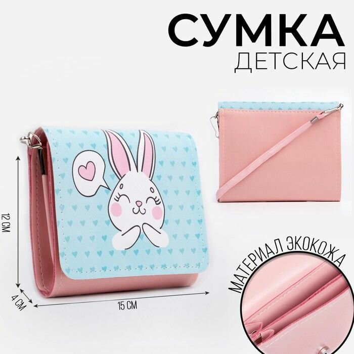Сумка детская NAZAMOK для девочки "Зайка", на клапане, цвет голубой, розовый, 15х4х12 см