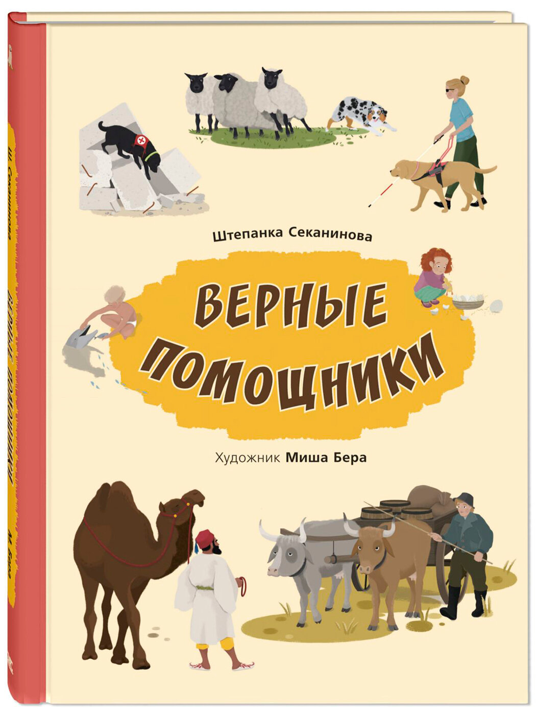 Книга Верные помощники