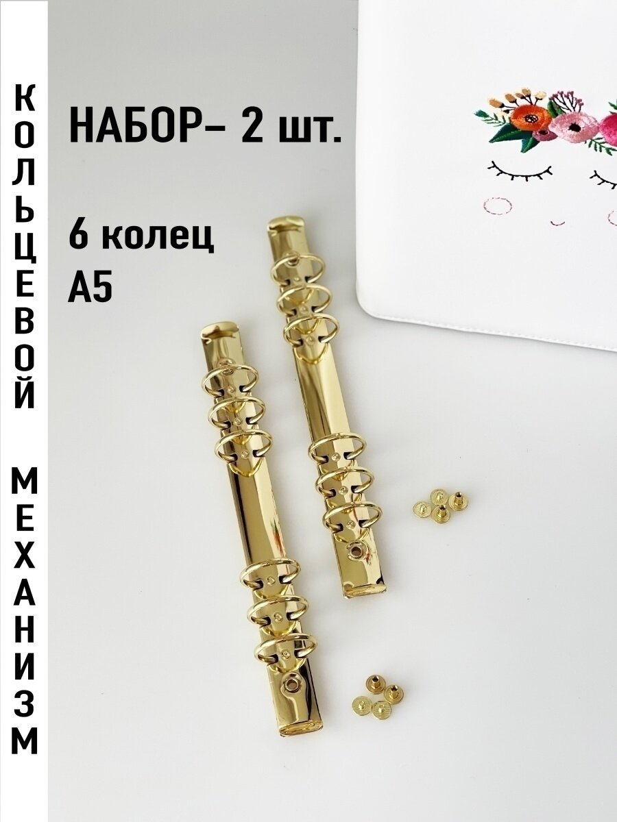 Кольцевой механизм А5 для блокнотов, тетрадей, ежедневников, цвет золото