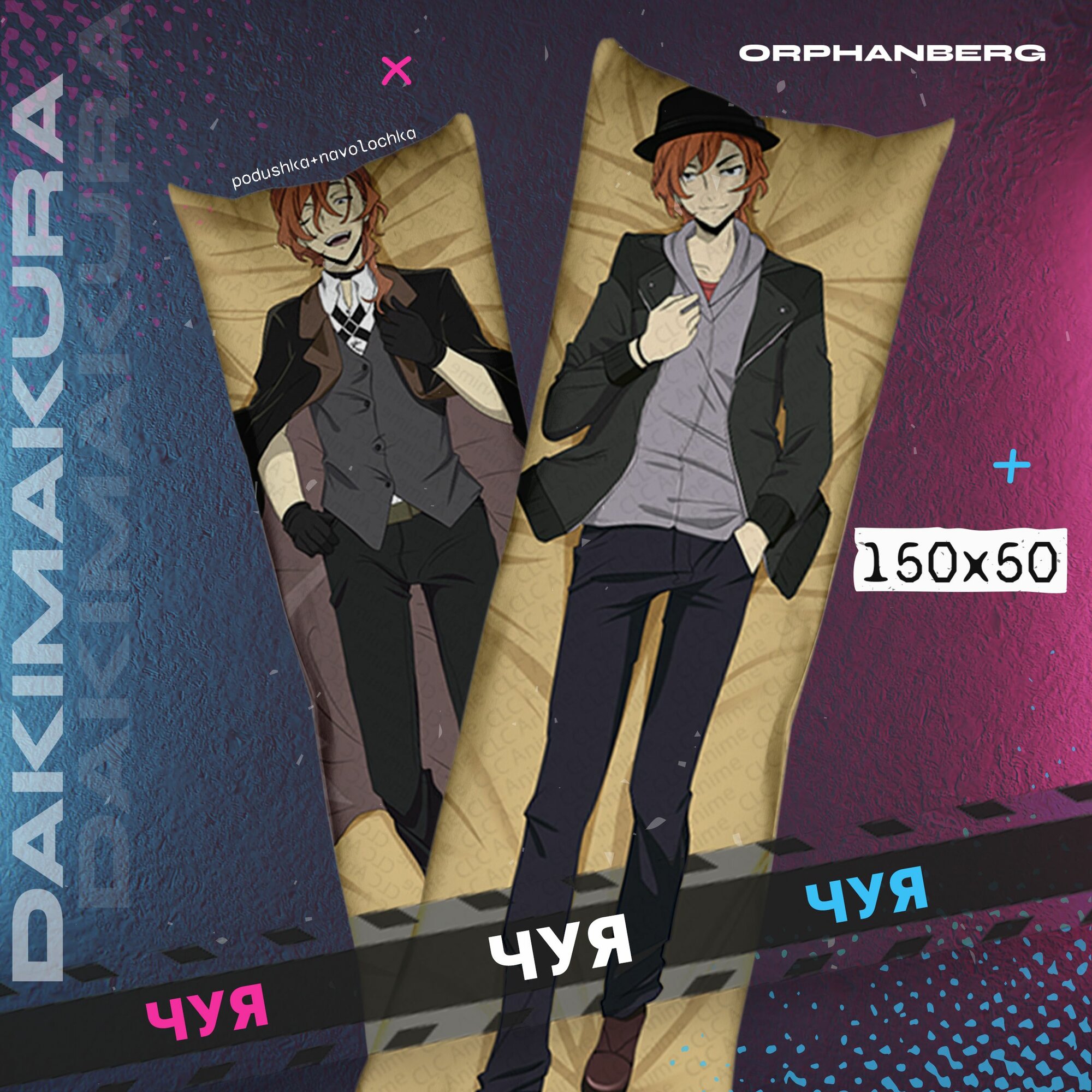 Дакимакура аниме "Чуя"