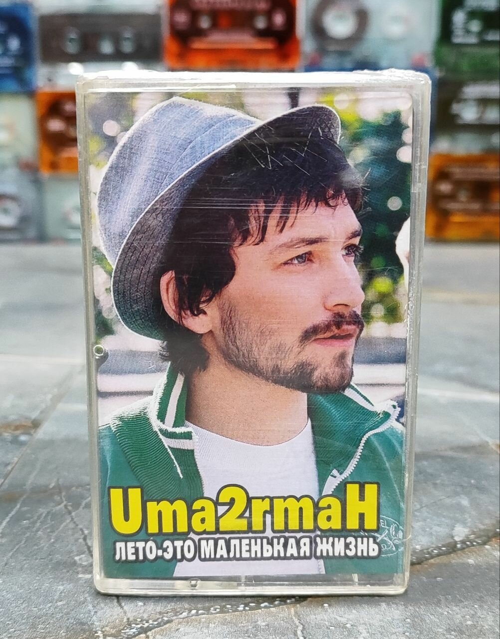 Uma2rman - Лето это маленькая жизнь, кассета, аудиокассета (МС), 2006, .