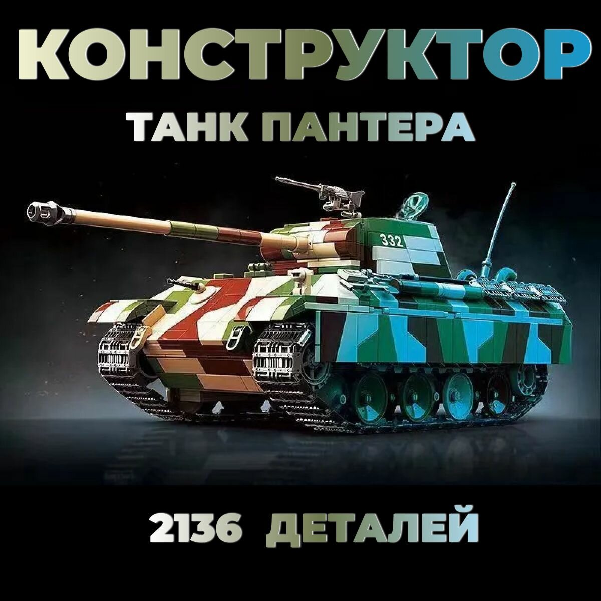 Конструктор пластиковый Военная серия Танк "Пантера" / 2136 деталей