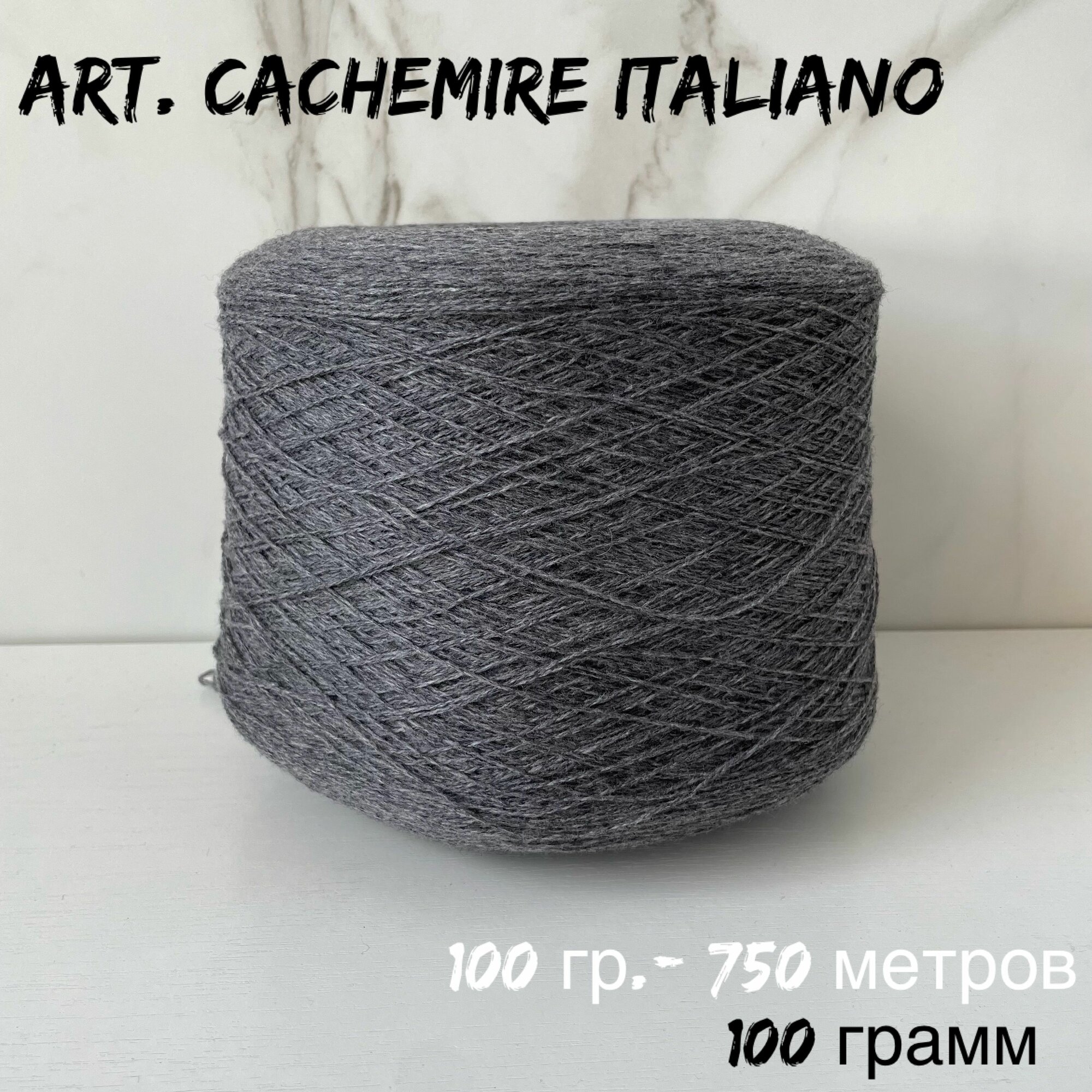 Итальянская бобинная пряжа для вязания, итальянский кашемир art. Cachemire Italiano 100 % кашемир, 100 грамм