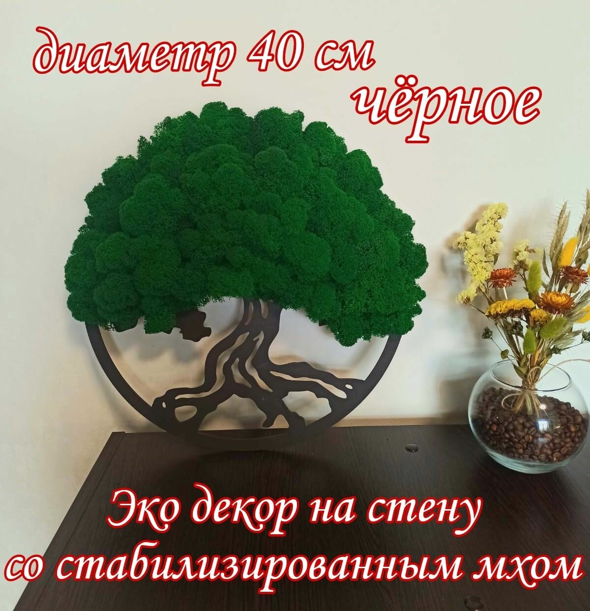 Декоративное панно со стабилизированным мхом диаметром 40 см в черном цвете . Панно на стену в форме дерева 40 см. Картина интерьерная