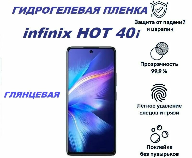 Гидрогелевая защитная пленка для infinix HOT 40i, глянцевая, прозрачная