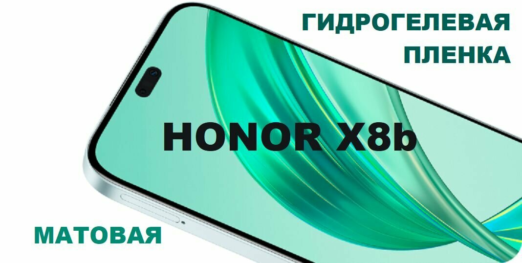Матовая гидрогелевая защитная пленка для HONOR X8b, прозрачная