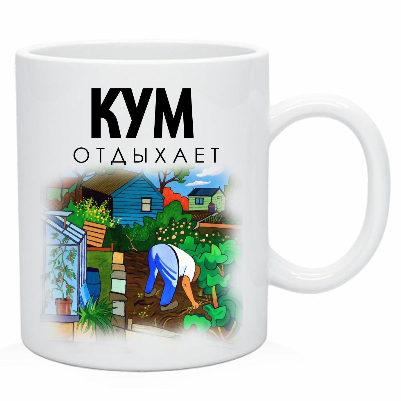 Кружка с именем на даче КУМ