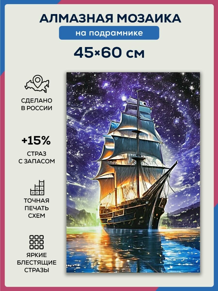 Алмазная мозаика 45x60 Звезды и корабль на подрамнике