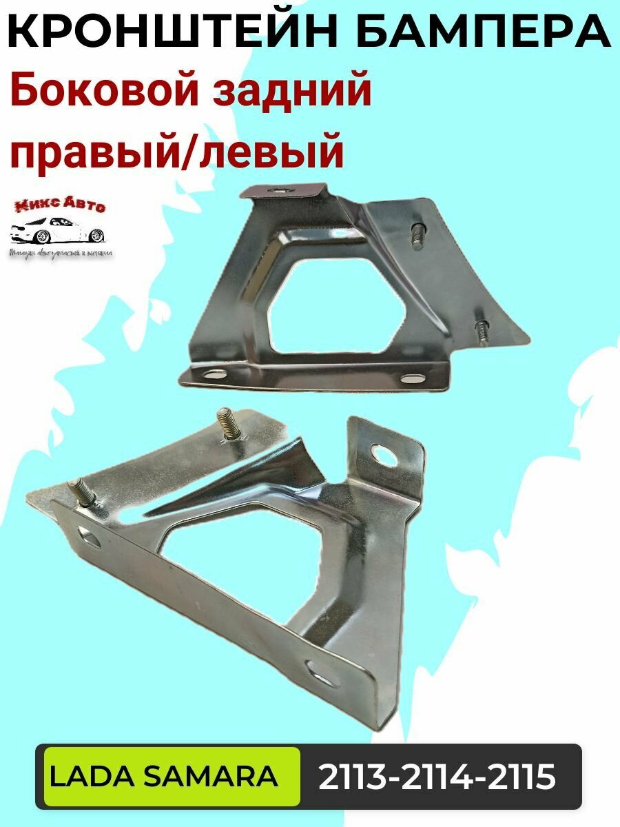 Кронштейн крепления бампера боковой задний левый/правый-2шт. LADA Samara (ВАЗ) 2113, 2114, 2115.