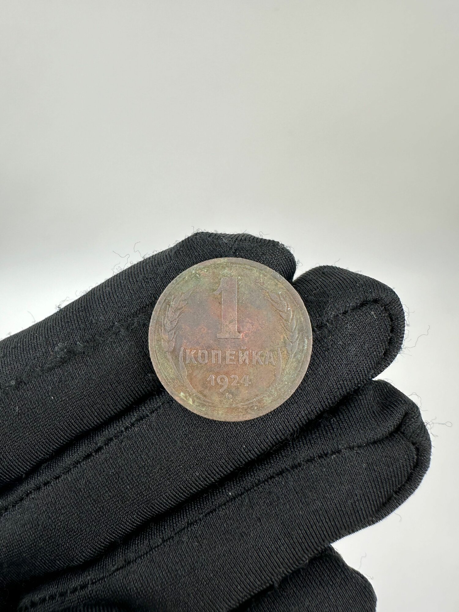 Монета 1 копейка 1924 г. СССР