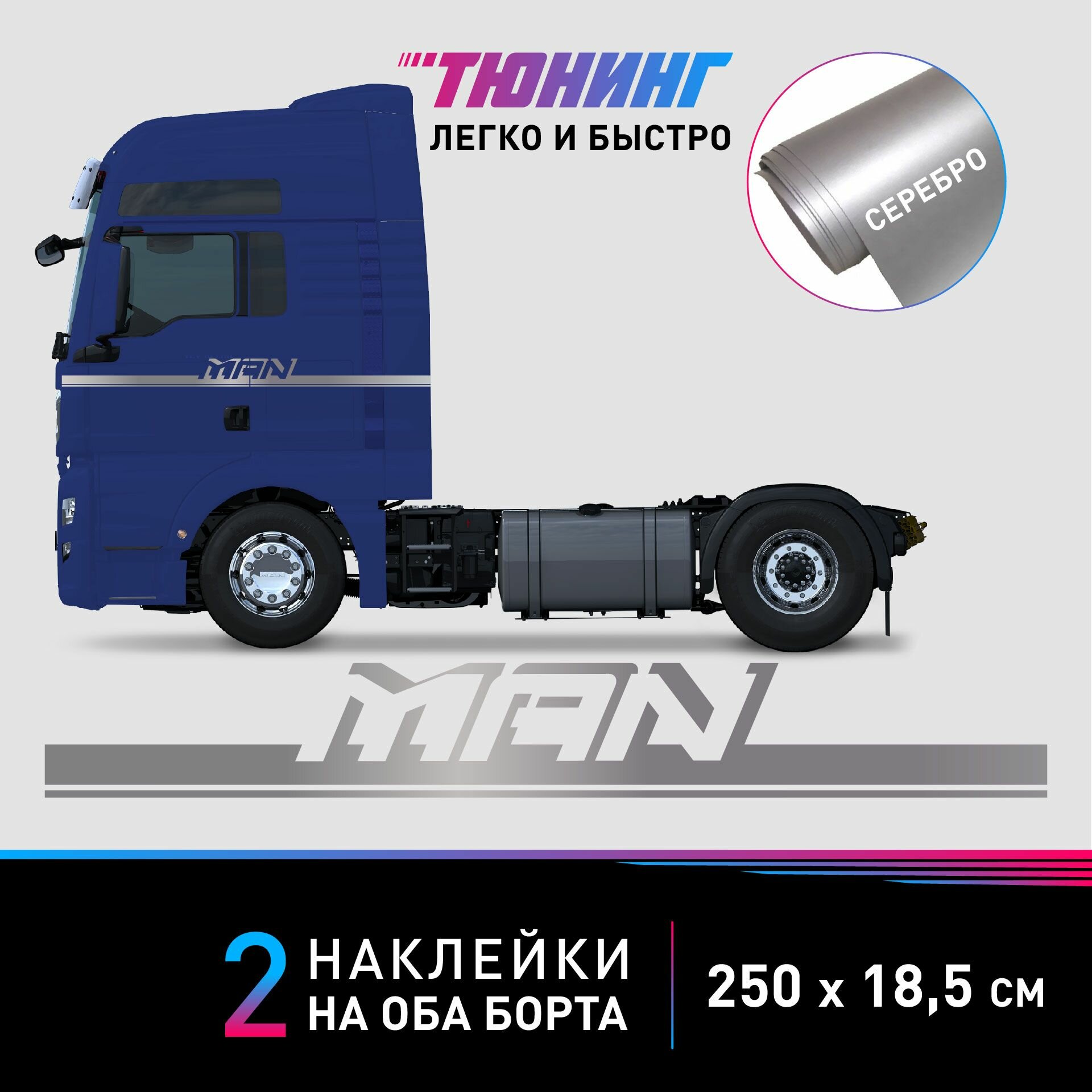 Большие наклейки на авто с надписью MAN на грузовик Ман, серебряные наклейки на авто Ман на ДВА борта