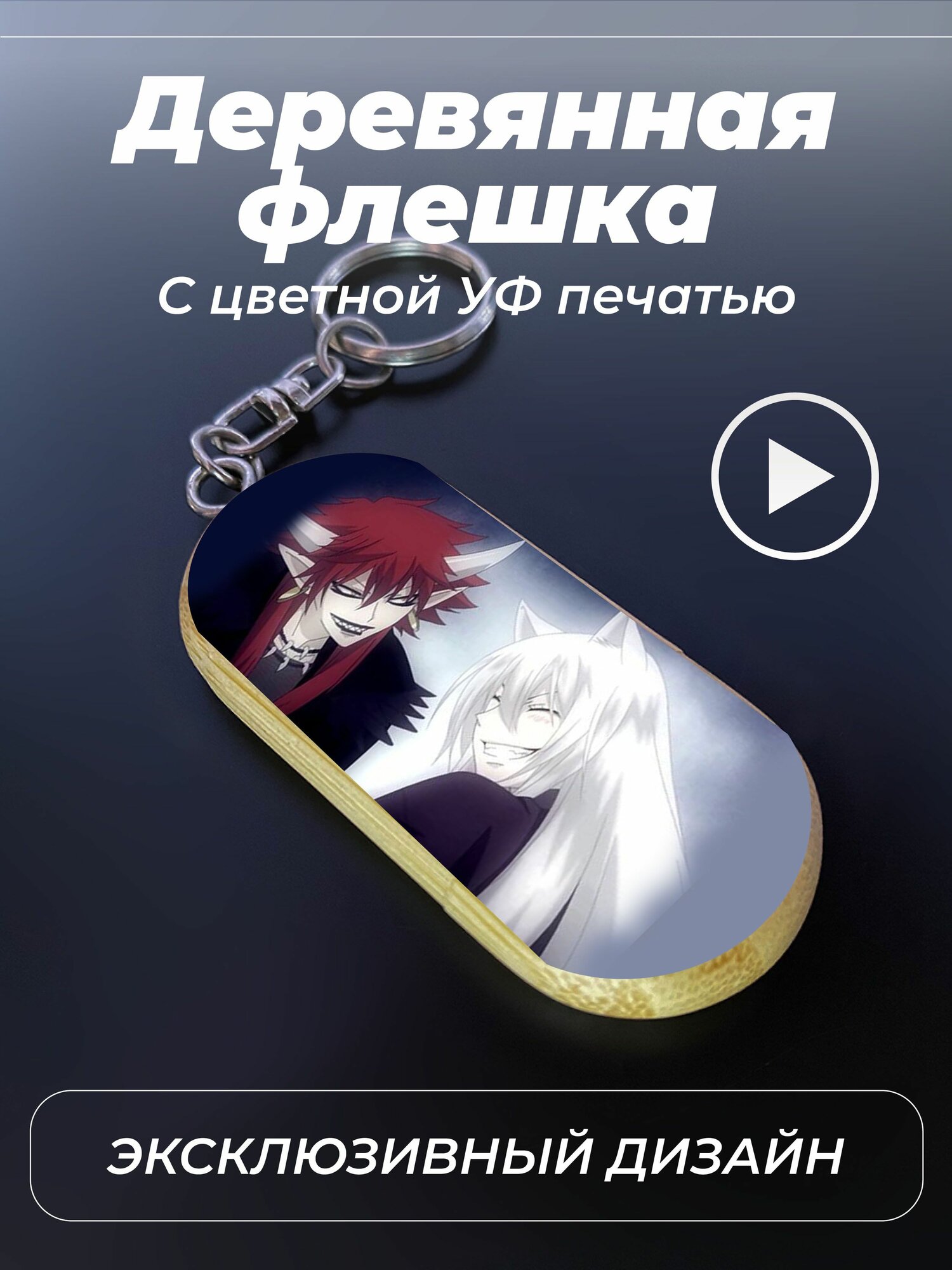 Флешка usb, брелок, для компьютера, очень приятно Бог