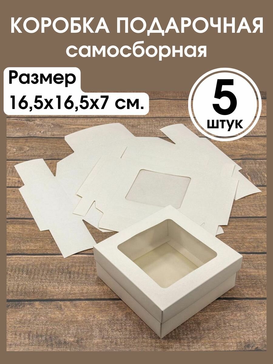 Коробка самосборная с окошком 5 штук