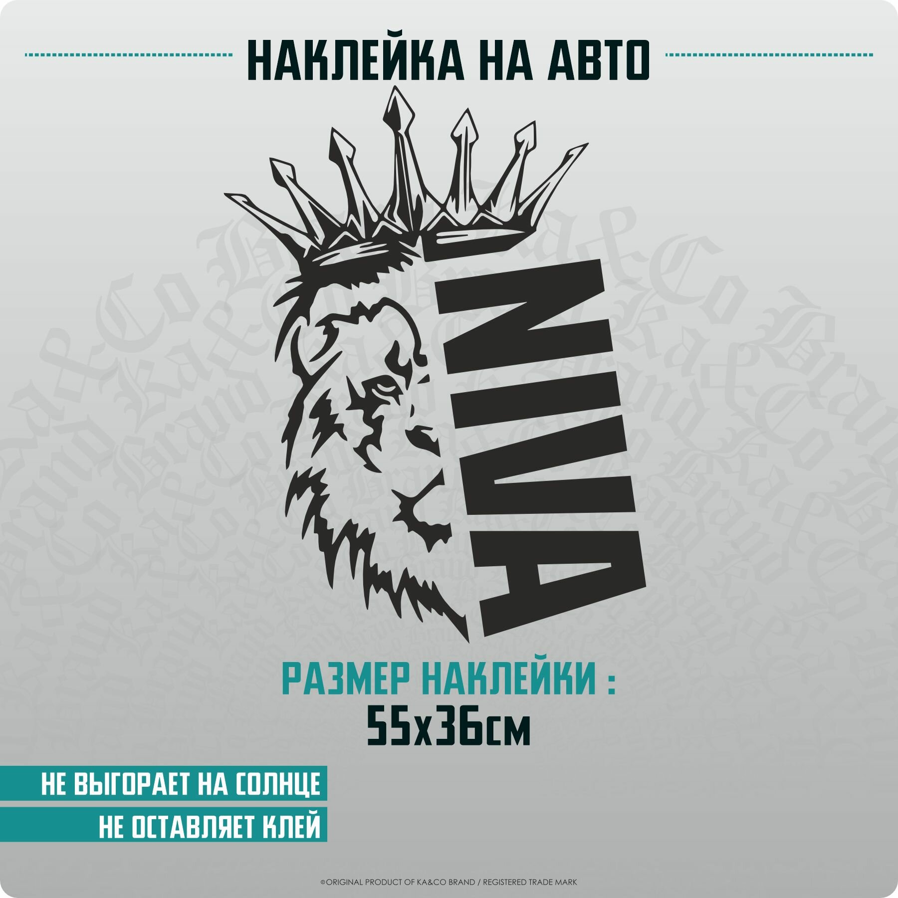 Наклейка на авто Лев с короной NIVA
