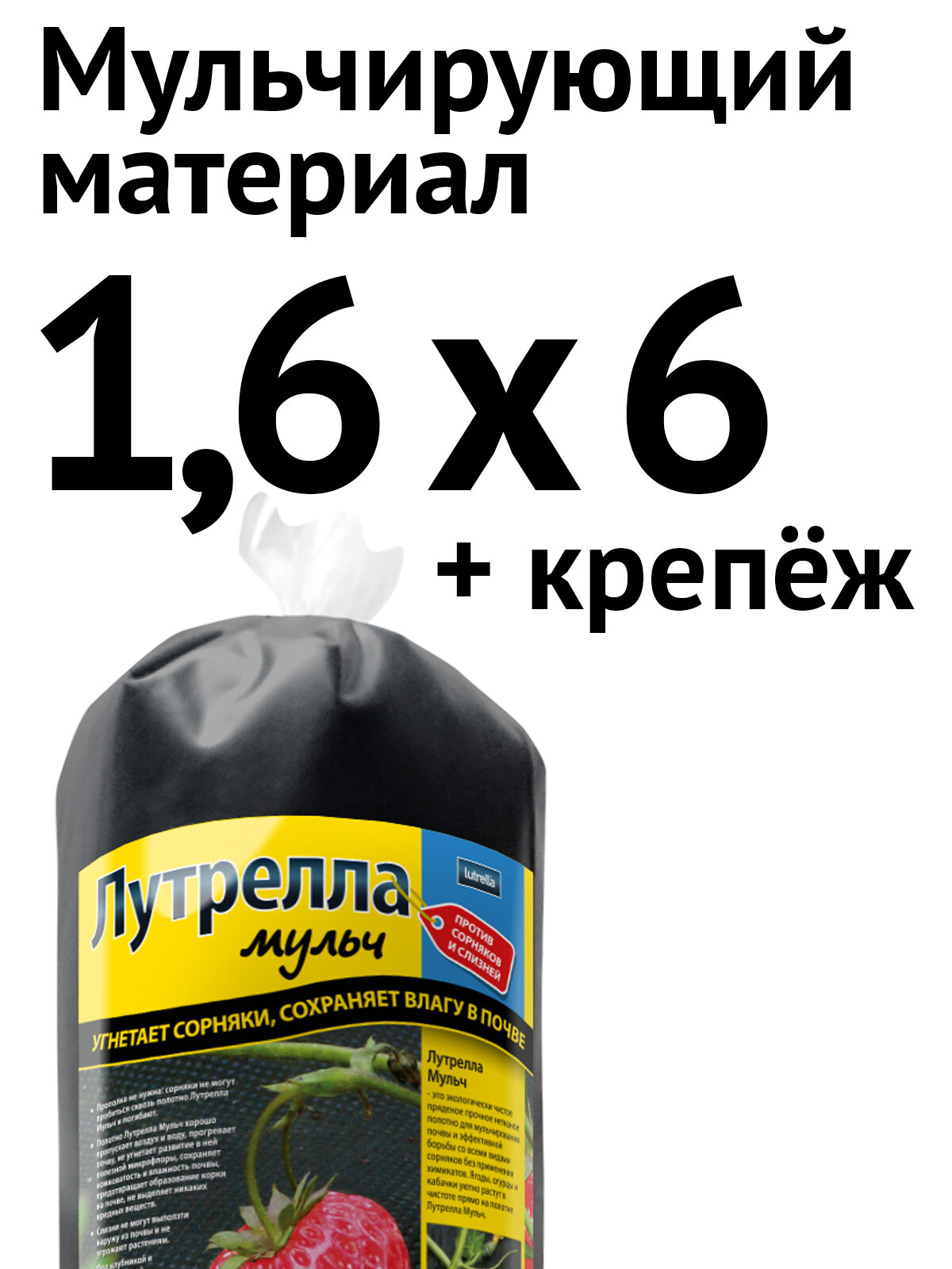 Мульчирующий материал от сорняков Лутрелла Мульч, 1,6 х 6 м + крепёж