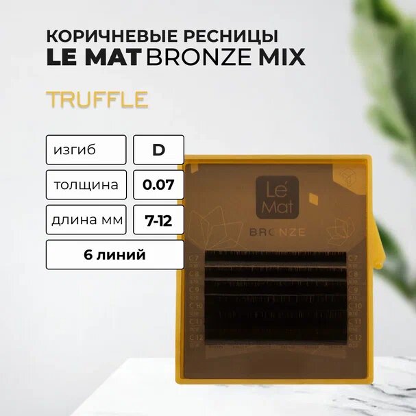 Ресницы коричневые Truffle Le Maitre "Bronze" 6 линий D 0.07 MIX 7-12 mm