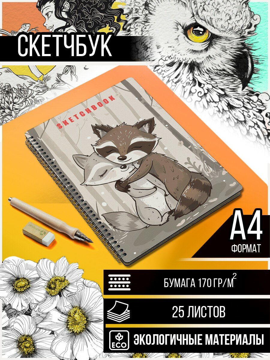 Скетчбук А4 25 листов 170гр/м2 Блокнот для рисования, эскизов с деревянной обложкой Еноты обнимаются (кавай, милота, животные) - 604