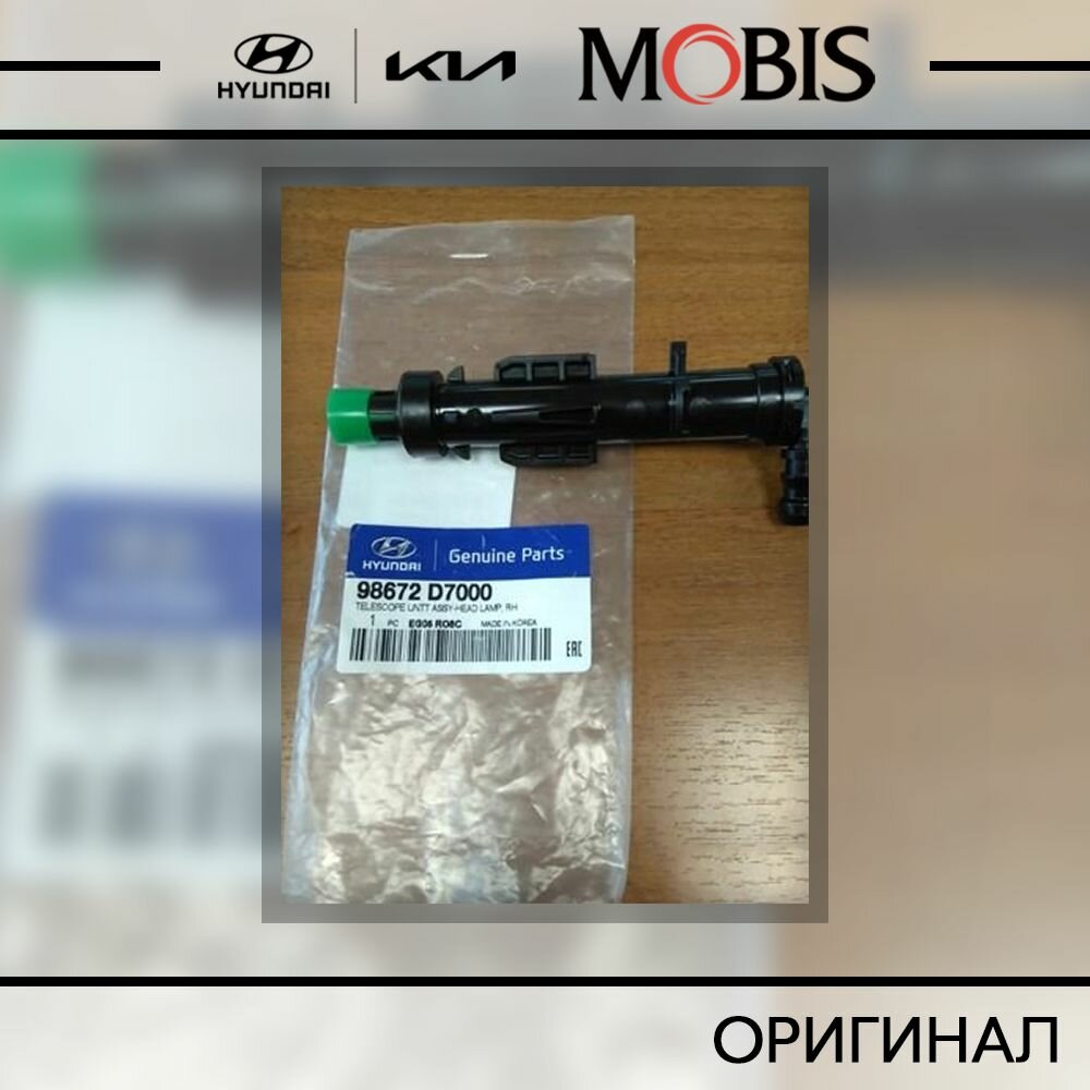 Форсунка омывателя фар правая для Hyundai Tucson 2015-2020 / арт. 98672D7000 / бренд MOBIS