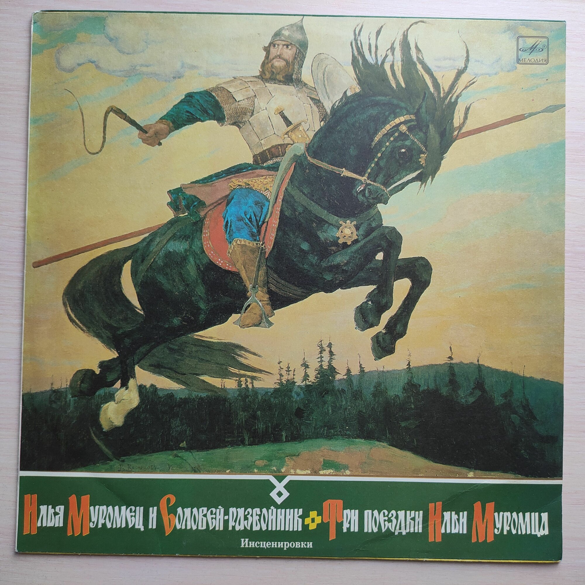 Виниловая пластинка "NM". "Илья Муромец И Соловей-Разбойник / Три Поездки Ильи Муромца" - инсценировки В. Трухана по былинам! LP 12".