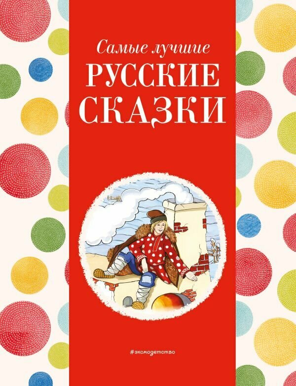 Книга Эксмодетство Самые лучшие русские сказки. С крупными буквами. Иллюстрации Ек. и Ел. Здорновых. Твердый переплет, И. Котовская, 2022 год