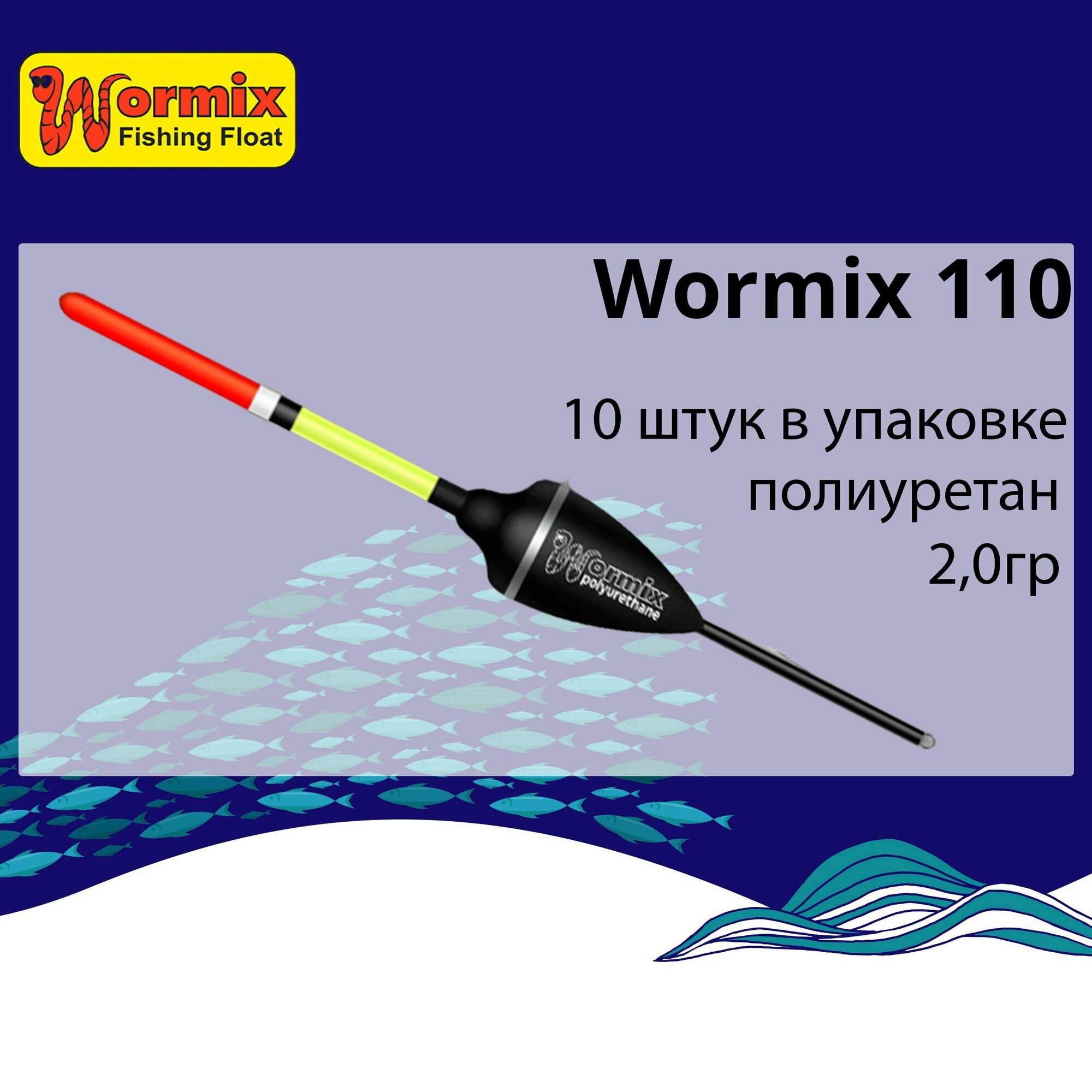 Поплавок для рыбалки полиуретановый Wormix, серия 110, 2,0гр, 10 штук в упаковке