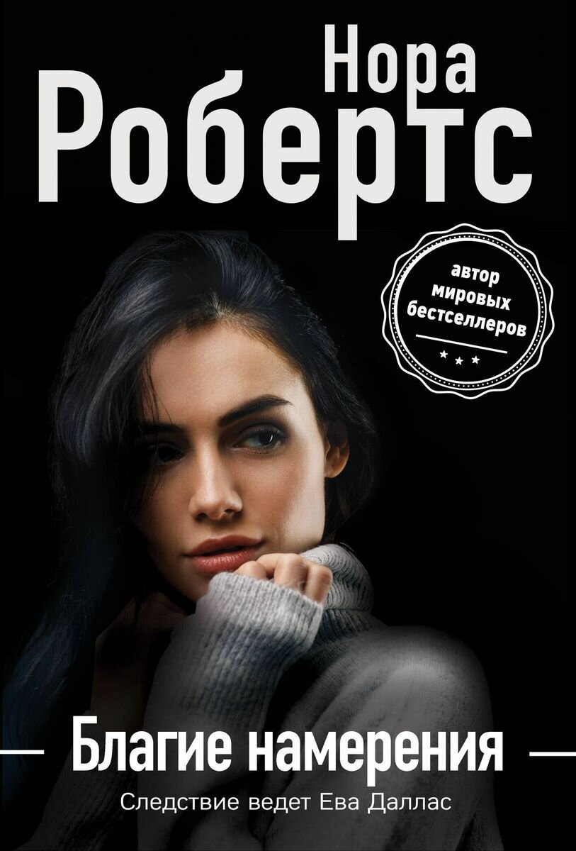 Благие намерения м/