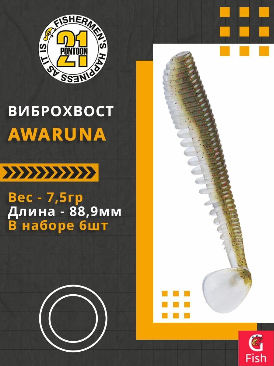 Виброхвост Pontoon21 Homunculures Awaruna, 3.5', длина 88,9мм, вес 7,5гр, цвет 105, в упаковке 6шт
