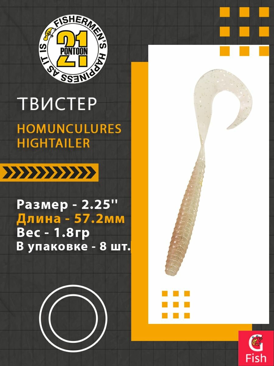 Твистер Pontoon21 Homunculures Hightailer 2.25', длина 57.2мм, вес 1.8гр, цвет 438, в упаковке 8шт